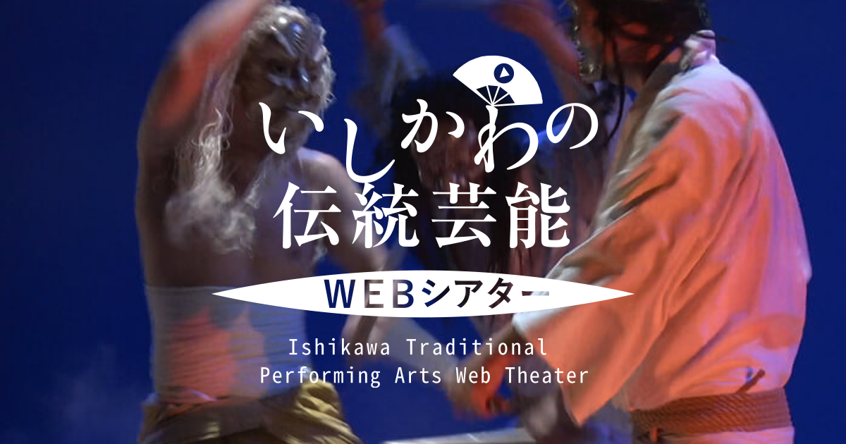Ishikawa Traditional Performing Arts Web Theater
